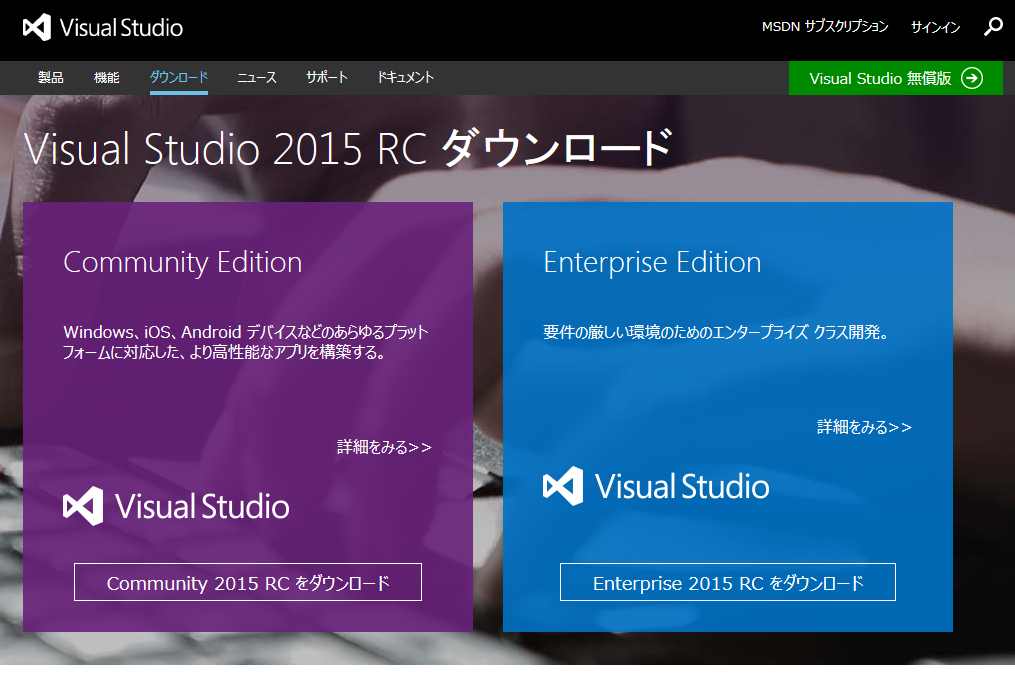 Visual Studio 2015 Community ダウンロード - お試し広場。