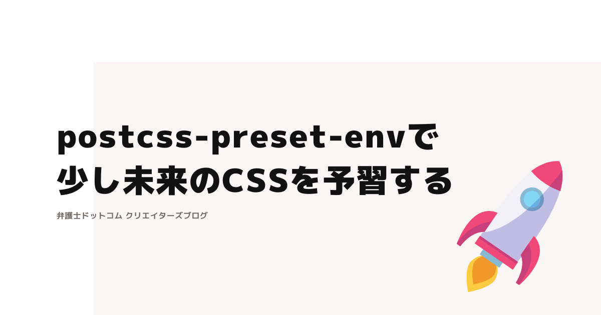 postcss-preset-envで少し未来のCSSを予習する - 弁護士ドットコム株式会社 Creators’ blog