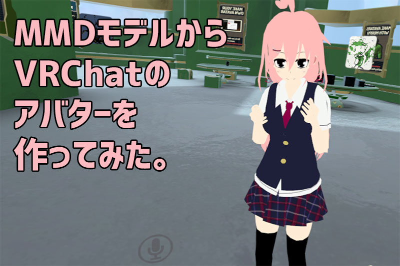 MMDモデルからVRChatのアバターを作ってみた。 - VRで美少女になりたい人の備忘録