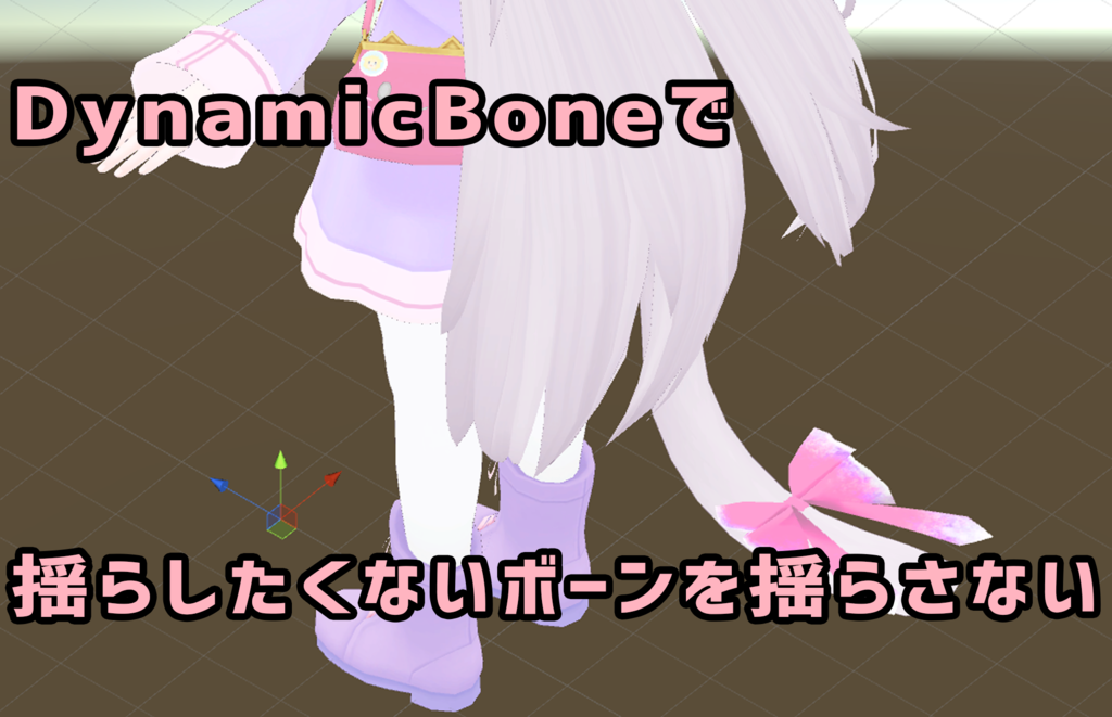 DynamicBoneで揺らしたくないボーンを揺らさない - VRで美少女になりたい人の備忘録