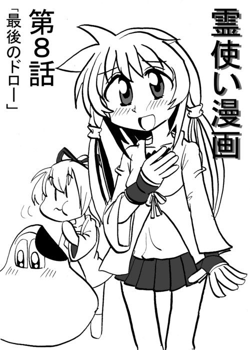 霊使い漫画 第8話「最後のドロー」 - shigehiro’s diary