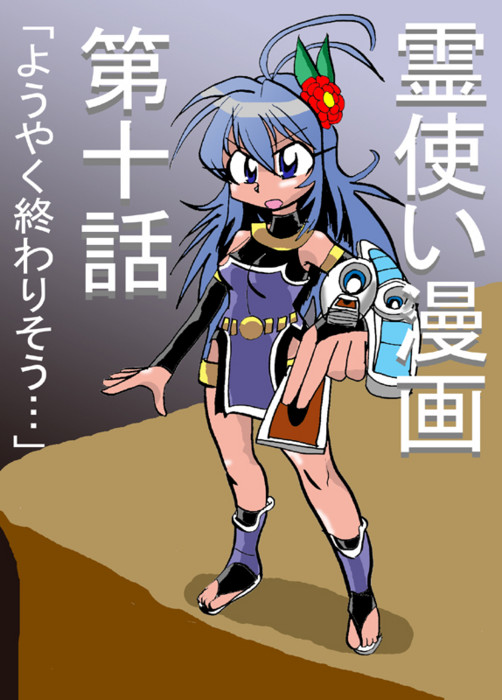 霊使い漫画 第10話「ようやく終わりそう」！？ - shigehiro’s diary