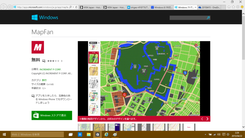 『Windows 8.1対応の地図アプリ「MapFan」が無償公開』ということなのでWindows RTとWindows 10で試してみた - いろいろやってみるにっき