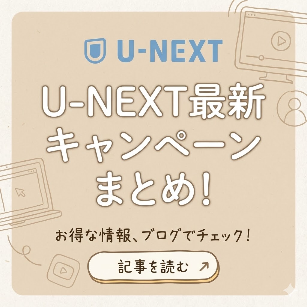 U-NEXT株主優待は繰り返し使える？同じアカウントへの適用と年間365日最安攻略 - U-NEXT攻略メモ