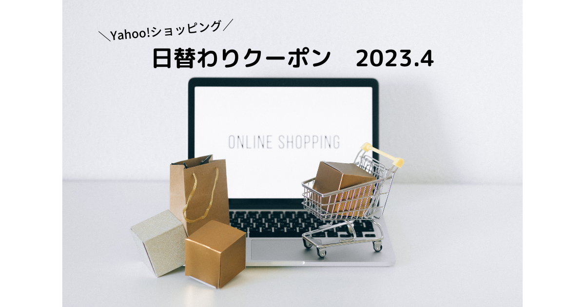 Yahoo！ショッピング 4月日替わりクーポン - Shima's Everyday Life