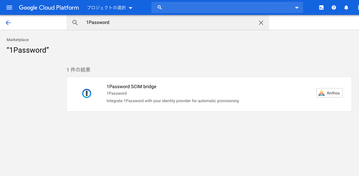 1Password - Google Cloud Platformを用いたSCIM bridgeのデプロイ - ペンティオ Tech Blog