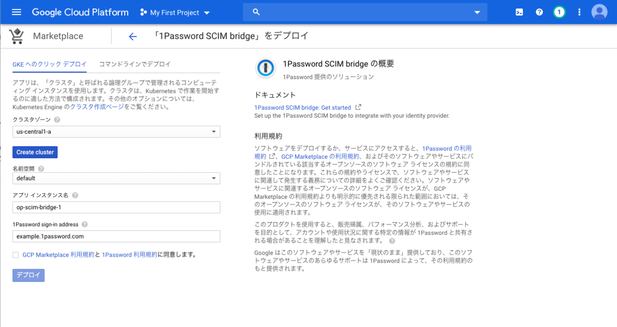 1Password - Google Cloud Platformを用いたSCIM bridgeのデプロイ - ペンティオ Tech Blog