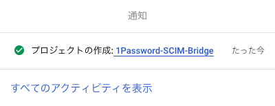 1Password - Google Cloud Platformを用いたSCIM bridgeのデプロイ - ペンティオ Tech Blog