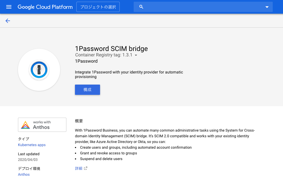 1Password - Google Cloud Platformを用いたSCIM bridgeのデプロイ - ペンティオ Tech Blog