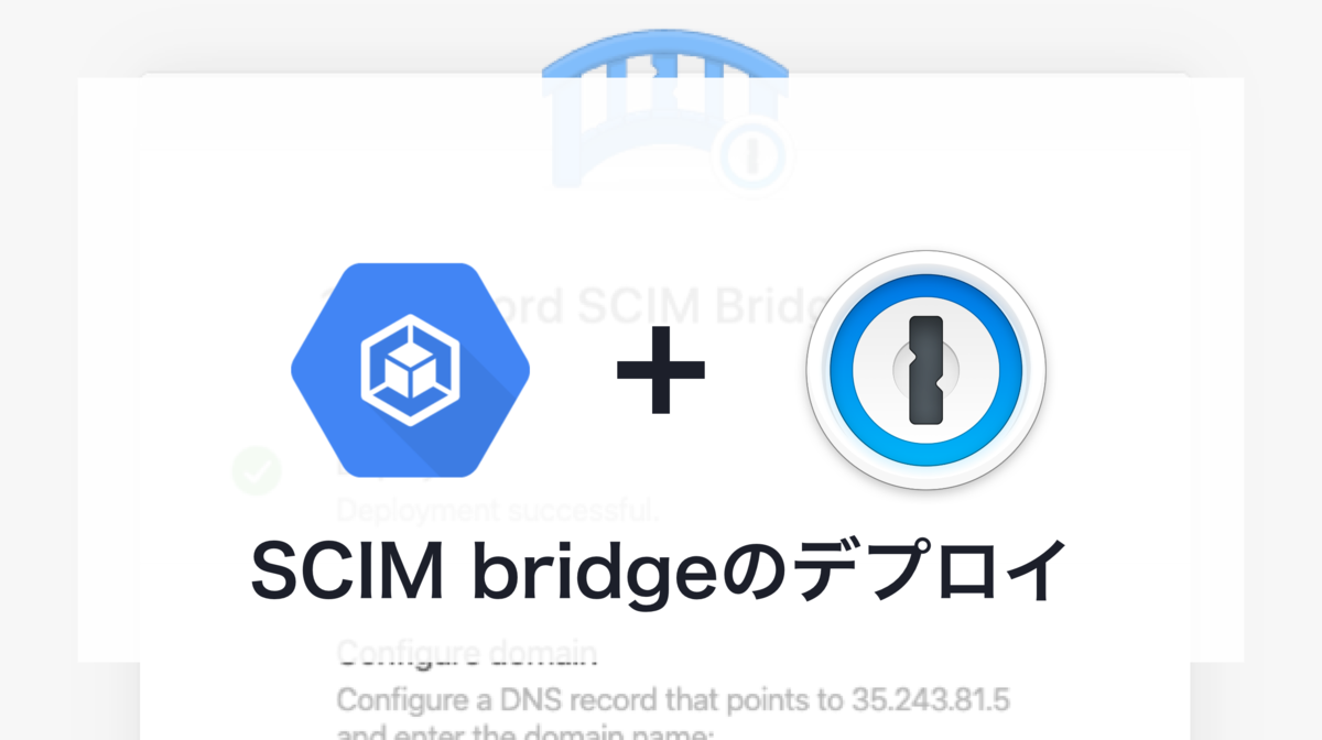 1Password - Google Cloud Platformを用いたSCIM bridgeのデプロイ - ペンティオ Tech Blog