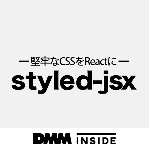 堅牢なcssをreactに手軽に実装できるstyled Jsx Dmm Inside