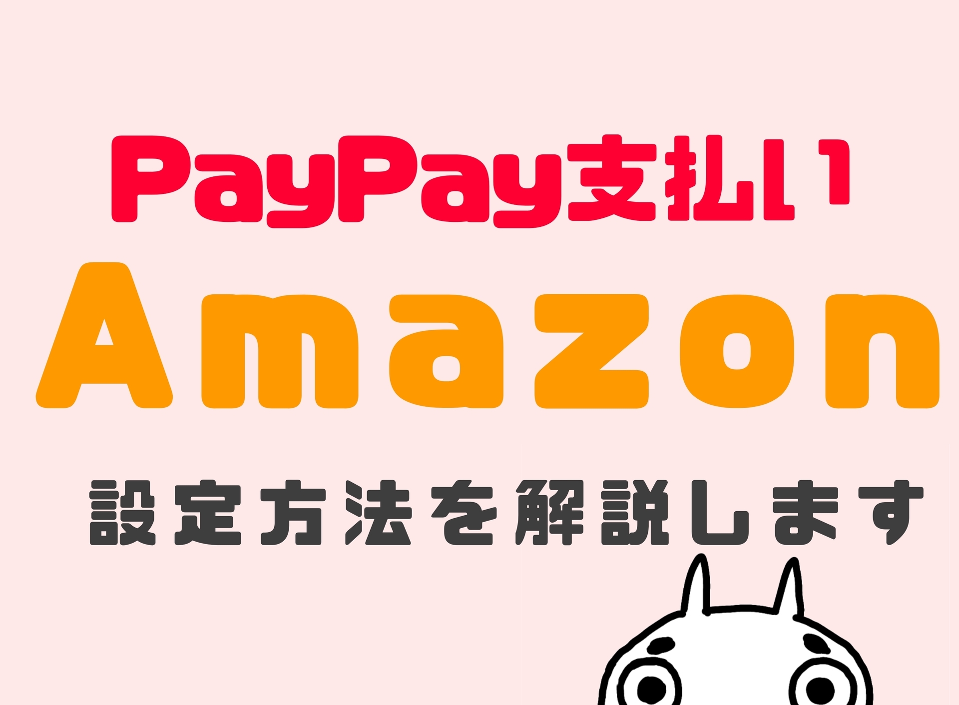 連携できない？AmazonのPayPay認証・追加方法を画像つきで解説！！ - しんたろす＠にわかモノブログ