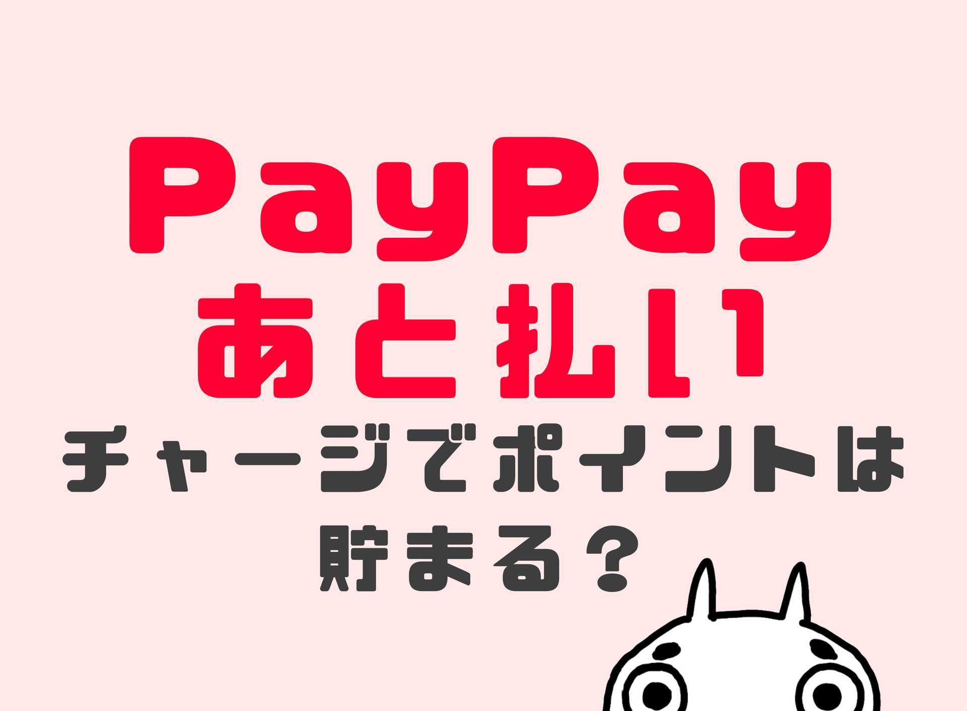 PayPay後払いチャージができない？ポイント付与は？上限やメリットを解説！！ - しんたろす＠にわかモノブログ
