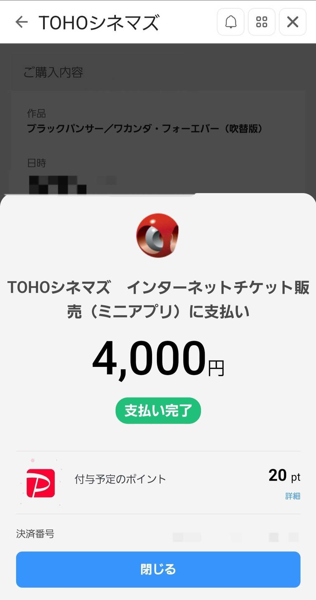 映画館「TOHOシネマズ」でPayPay（ペイペイ）は使える？使い方や発券方法を解説 - しんたろす＠にわかモノブログ