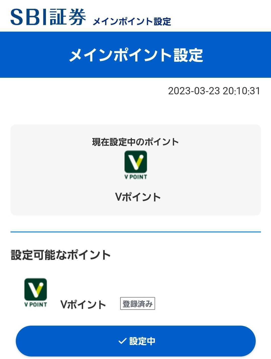 SBI証券でVポイントを設定する方法！切り替えできない時の原因とは？ - しんたろす＠にわかモノブログ
