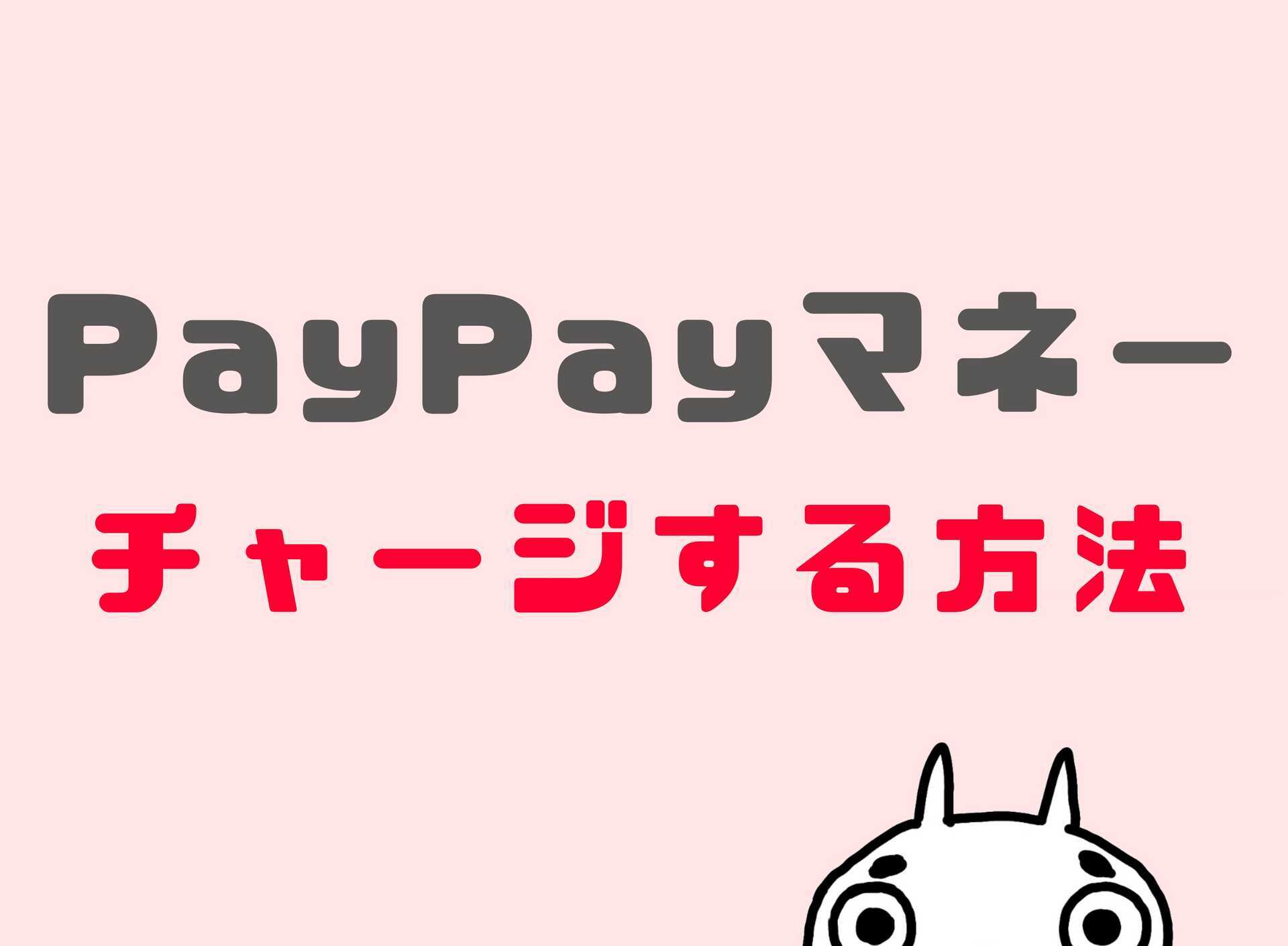 PayPayマネーにするには？PayPayマネーにチャージする3つの方法 - しんたろす＠にわかモノブログ
