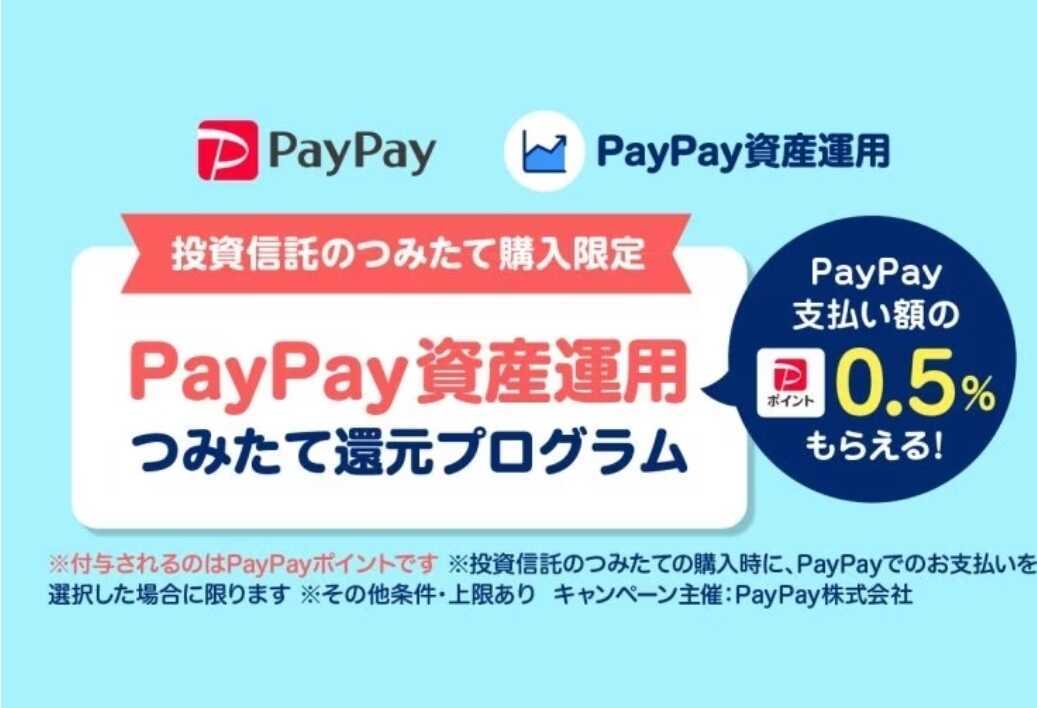 PayPay資産運用がやばい理由13選！儲かる？やってみたけど実際どうなの？ - しんたろす＠にわかモノブログ