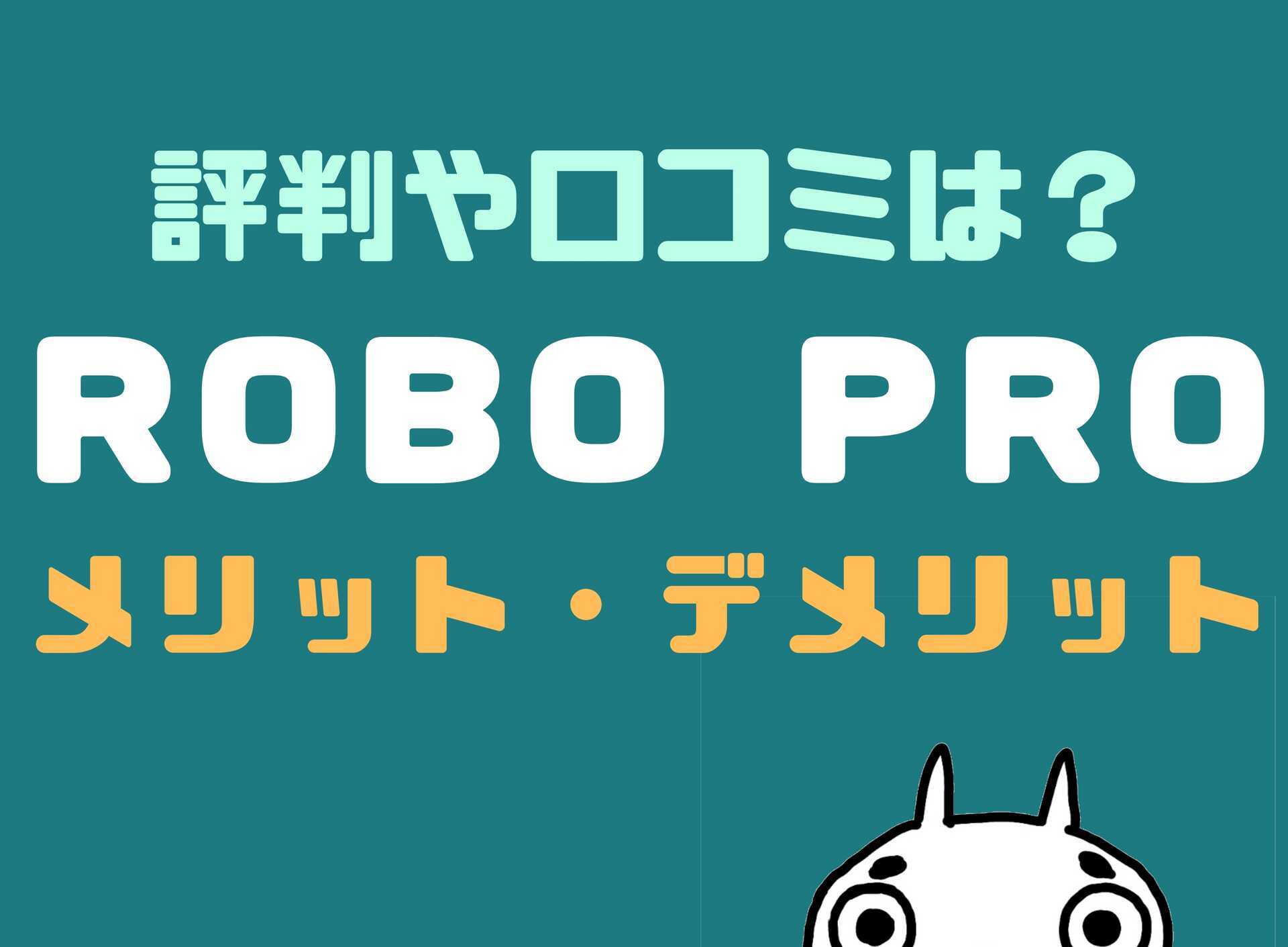 FOLIOのやばいROBOPROとは？ロボプロの評判と口コミ・デメリット3選【2024年1月最新実績】 - しんたろす＠にわかモノブログ