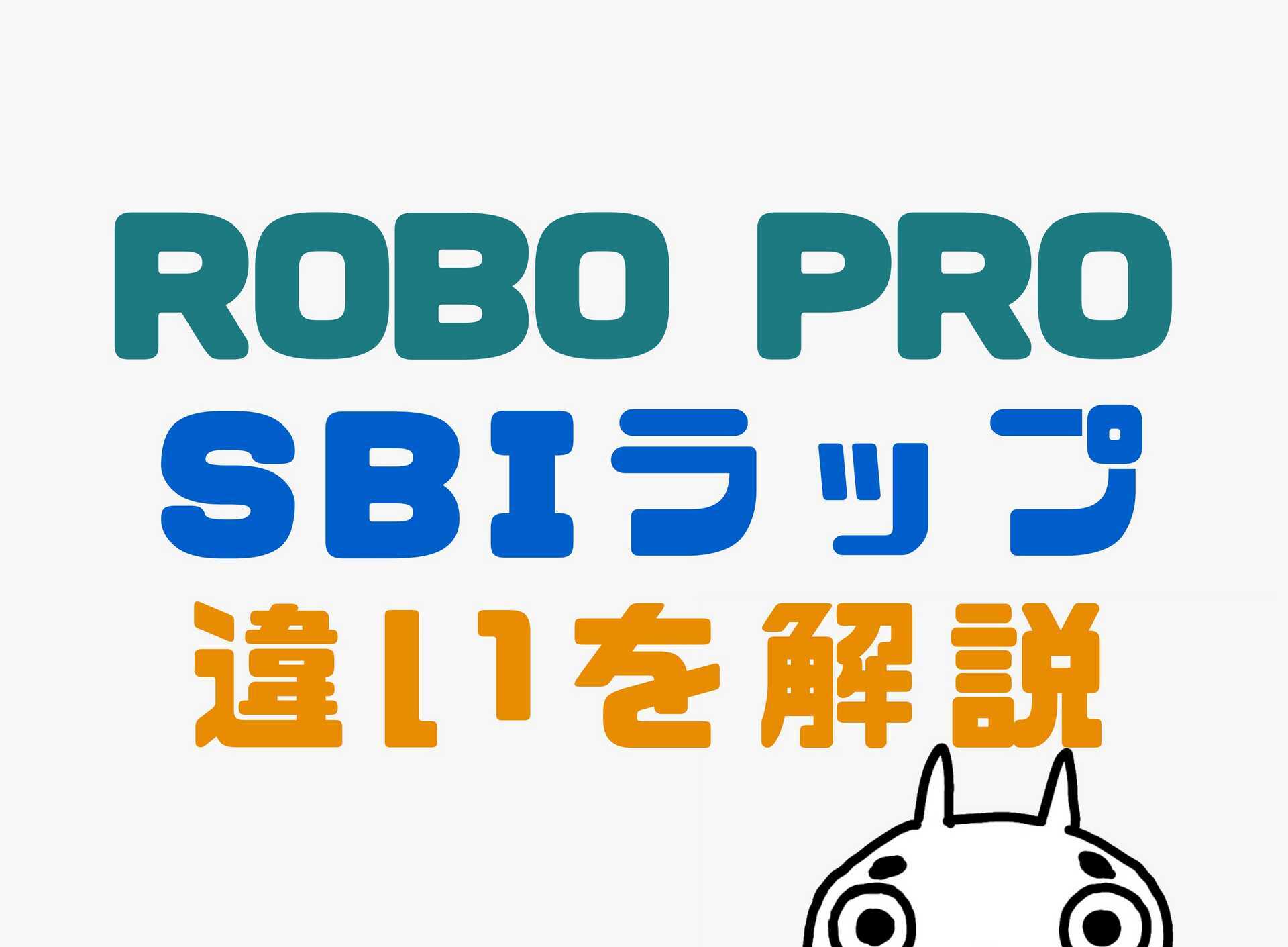 【比較】SBIラップとFOLIOのROBOPRO（ロボプロ）の違いを解説します - しんたろす＠にわかモノブログ