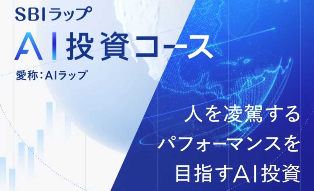 SBIラップでAI投資やってみた！匠の運用コースの違いは？ブログで実績比較【2024年4月最新】 - しんたろす＠にわかモノブログ
