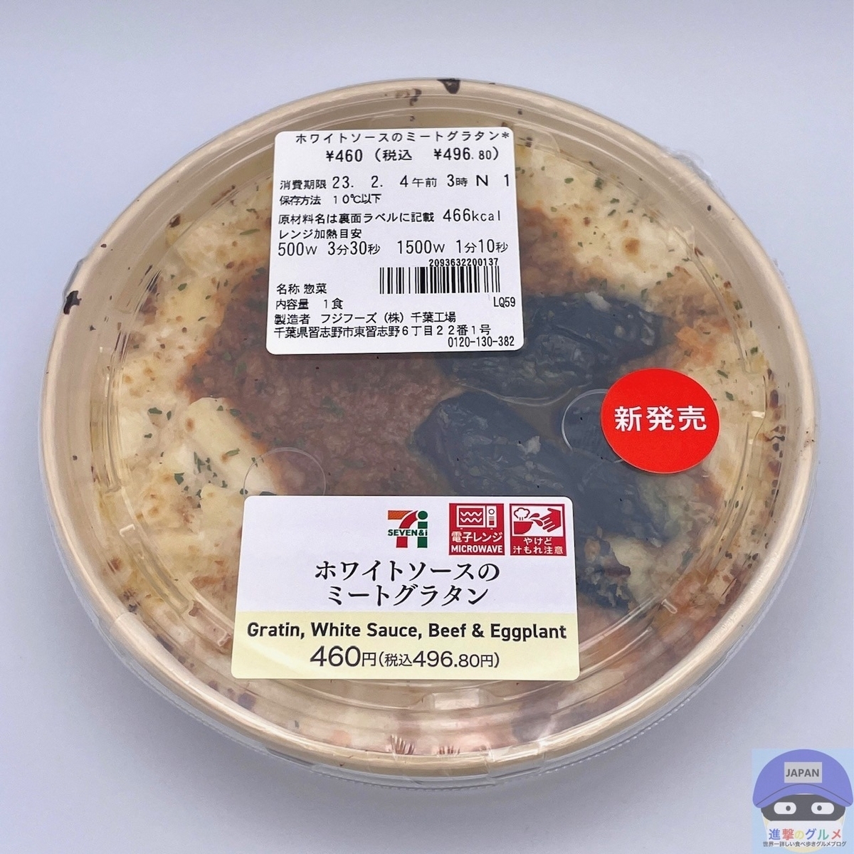 7-Eleven "$4 Gratin". Japanese convenience stores are cheap and delicious. - 【新商品・新発売情報】進撃のグルメ