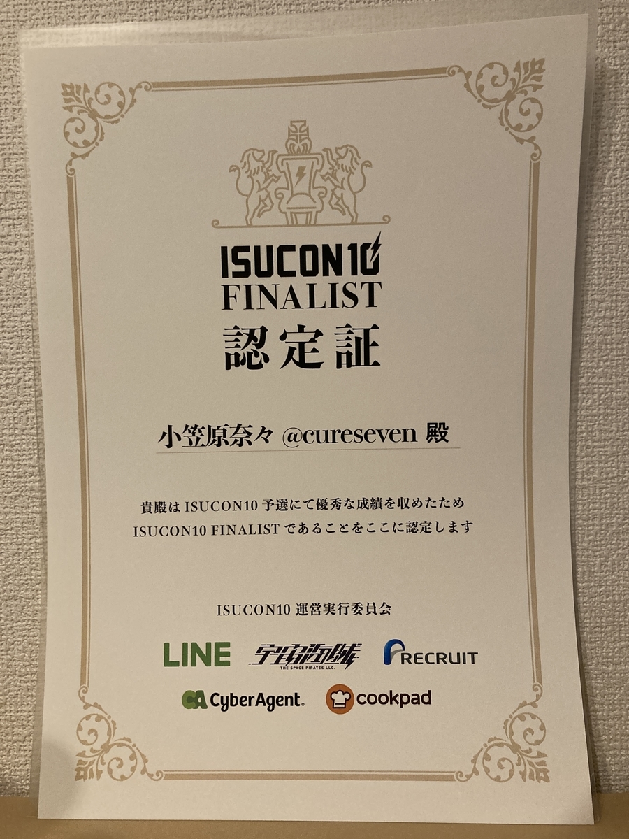 ISUCON10予選突破しました🎉 - キュアセブン技術ブログ