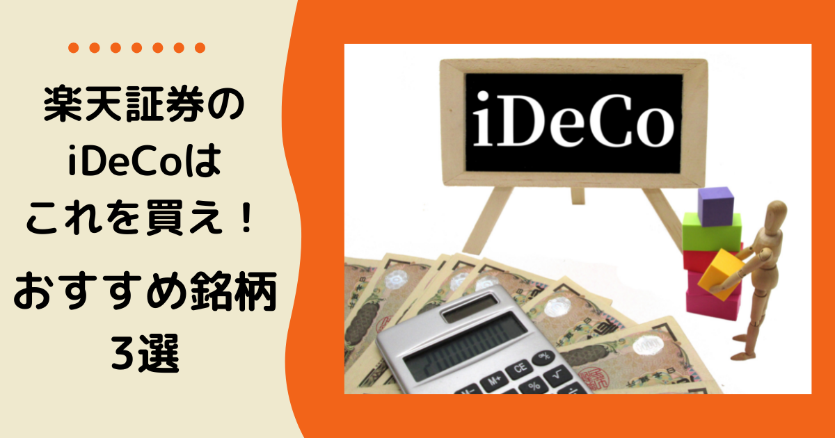 【2022年最新】楽天証券のiDeCoで投資すべきおすすめ銘柄3選 - Dr.ちゅり男のインデックス投資