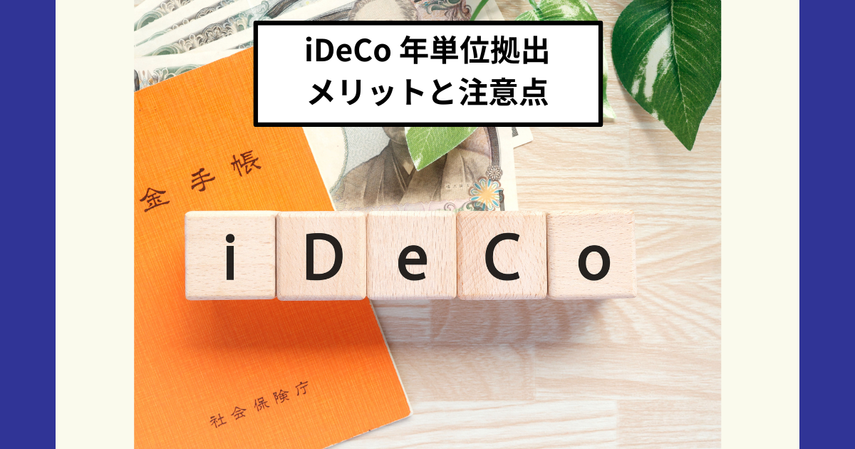 iDeCoの「年単位拠出」を使って手数料を節約する方法。メリットとデメリットを解説！ - Dr.ちゅり男のインデックス投資