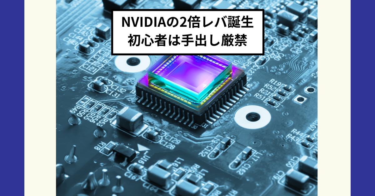 NVIDIAの時価総額が世界トップに！エヌビディア株ブル2倍ETF（NVDU）まで登場！初心者は慌てず新NISAでオルカン、S&P500の ...