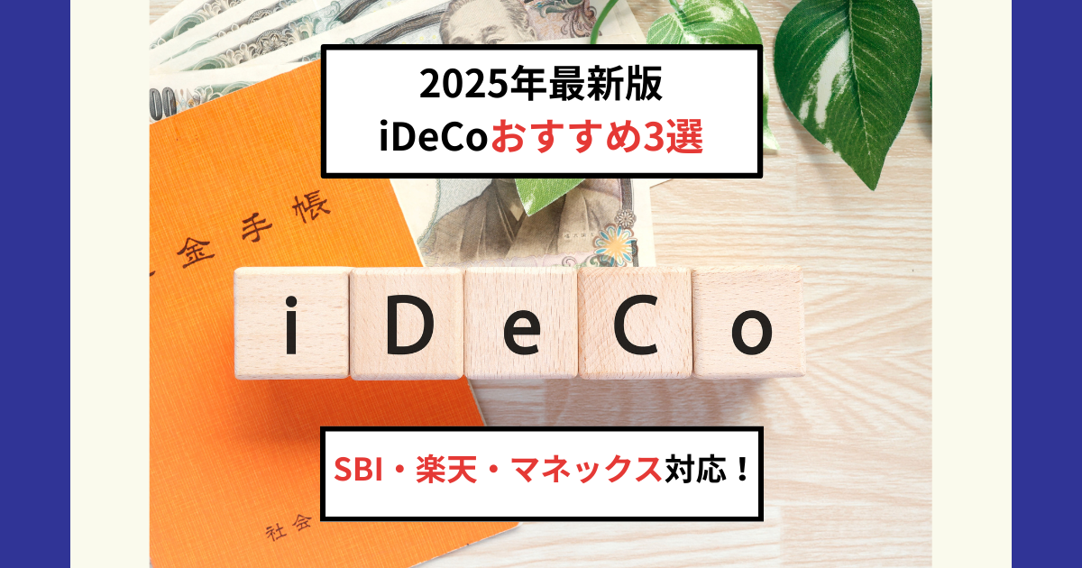 【2025年版】iDeCoおすすめファンド3選｜SBI・楽天・マネックス比較 - Dr.ちゅり男のインデックス投資