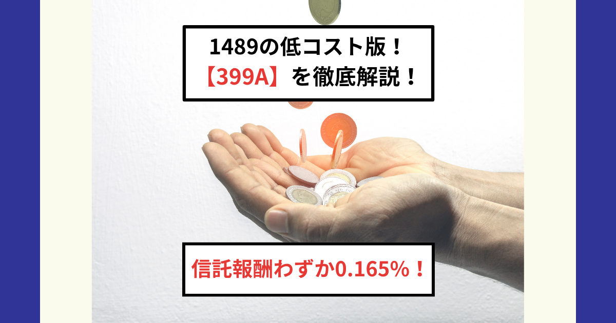 【399A】上場インデックスファンド日経平均高配当株50とは？人気ETF1489の低コスト版を徹底解説 - Dr.ちゅり男のインデックス投資