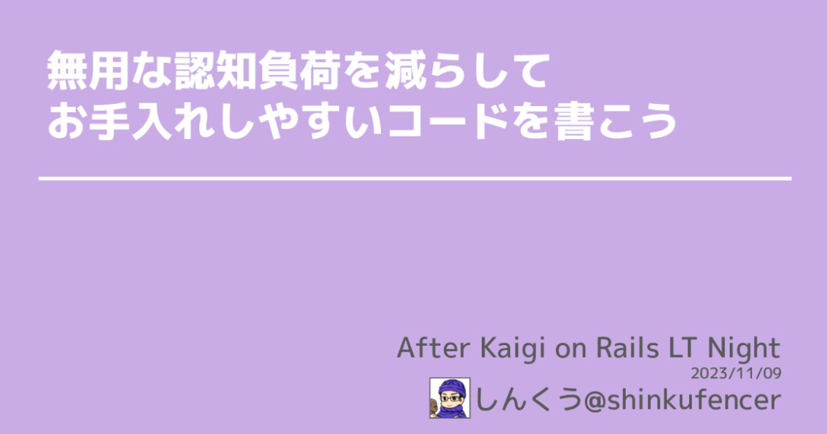 After Kaigi on Rails LT Nightで『無用な認知負荷を減らしてお手入れしやすいコードを書こう』という内容で登壇してきました - コード日進月歩