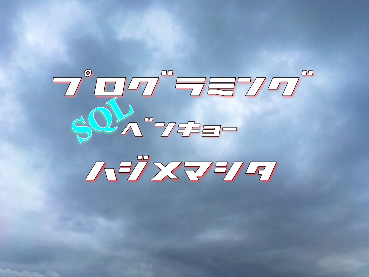 【SQL】1. DISTINCT 2. 四則演算 3. SUM 4. AVG 5. COUNT 【Progate】 - shinoblog-manabu