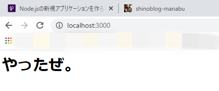 Node.jsの新規アプリケーションを作ろう！ - shinoblog-manabu