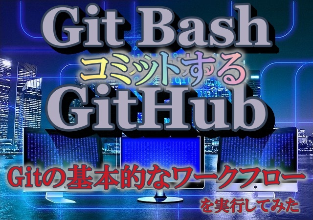 【Git】新規プロジェクトを立ち上げる【GitHub】 - shinoblog-manabu