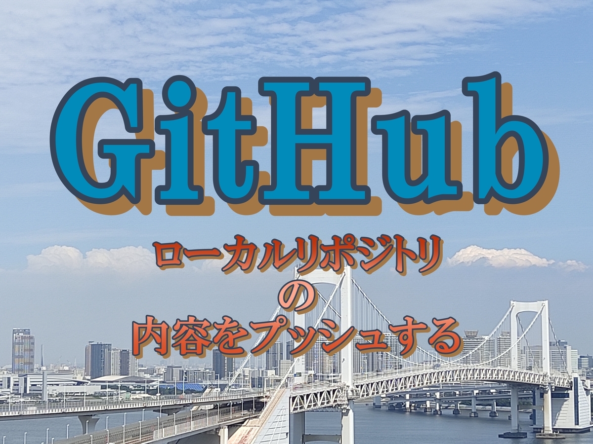 【Github】簡単！ローカルリポジトリの内容をプッシュする方法【push】 - shinoblog-manabu