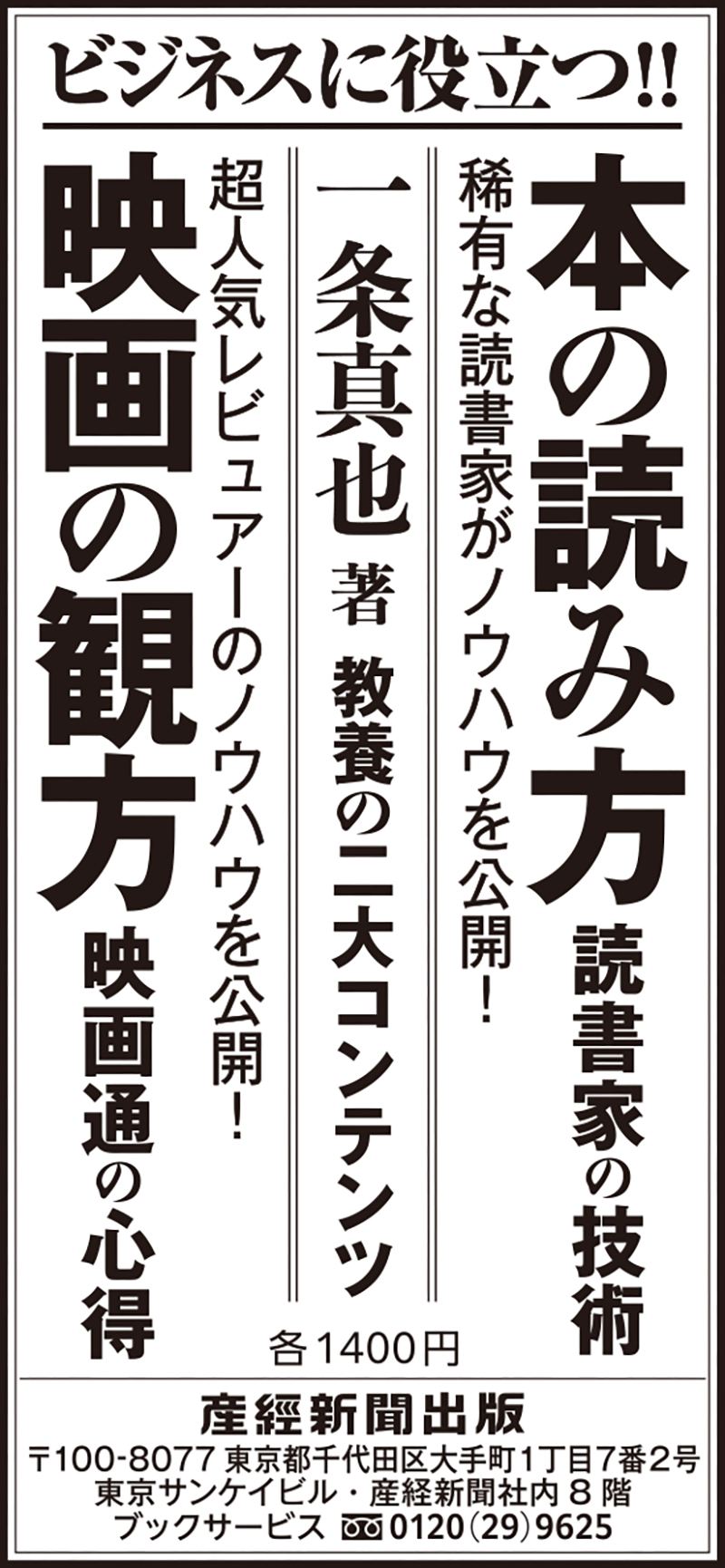 『本の読み方』『映画の観方』の広告が日経MJに掲載 - 一条真也の新ハートフル・ブログ