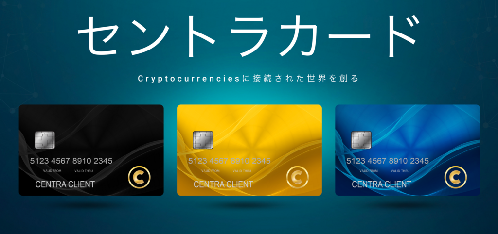 仮想通貨対応デビットカードCTR Centra(セントラ）とは！？これ持っとく！？ - 仮想通貨ユーチューバーウメの投資話