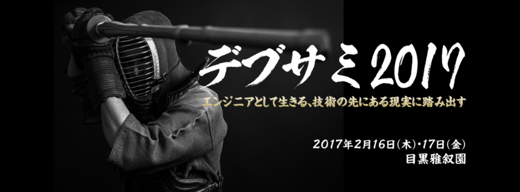 #devsumi デブサミレポートをCodeZineに寄稿しました：16-C-1『ソフトウェアがこれからの自動車の鍵を握る！ コネクティッドカーの可能性と日産自動車の挑戦』 - 試纏