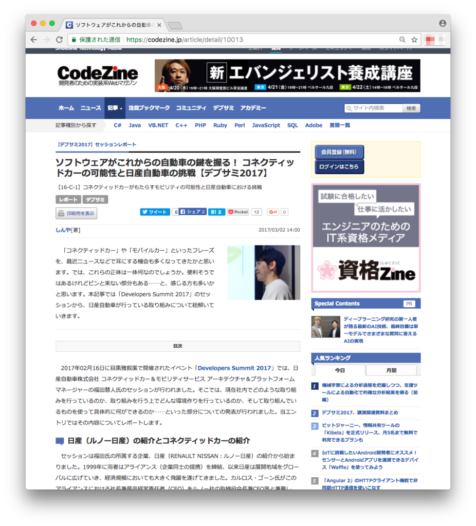 #devsumi デブサミレポートをCodeZineに寄稿しました：16-C-1『ソフトウェアがこれからの自動車の鍵を握る！ コネクティッドカーの可能性と日産自動車の挑戦』 - 試纏