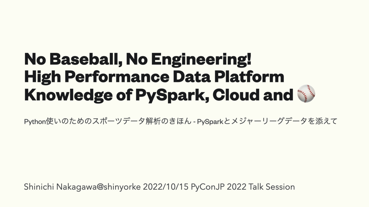 PyCon JP 2022で「PySparkとGoogle Cloudでいい感じに野球ビッグデータを扱いました」という話をしました. - Lean Baseball