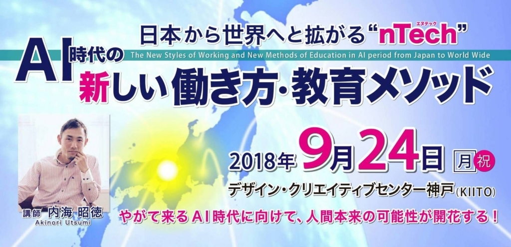 日本から世界へと広がるnTech『AI時代の新しい働き方・教育メソッド』 - こころの仕組み研究室｜しおみのりこの心感覚ライフメソッド