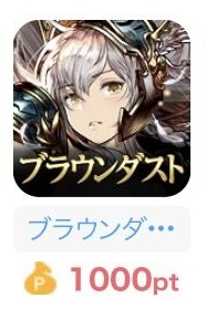 【達成済】ブラウンダスト30-10を目指して攻略/ちょびリッチ - shiro_chi のポイ活ブログ