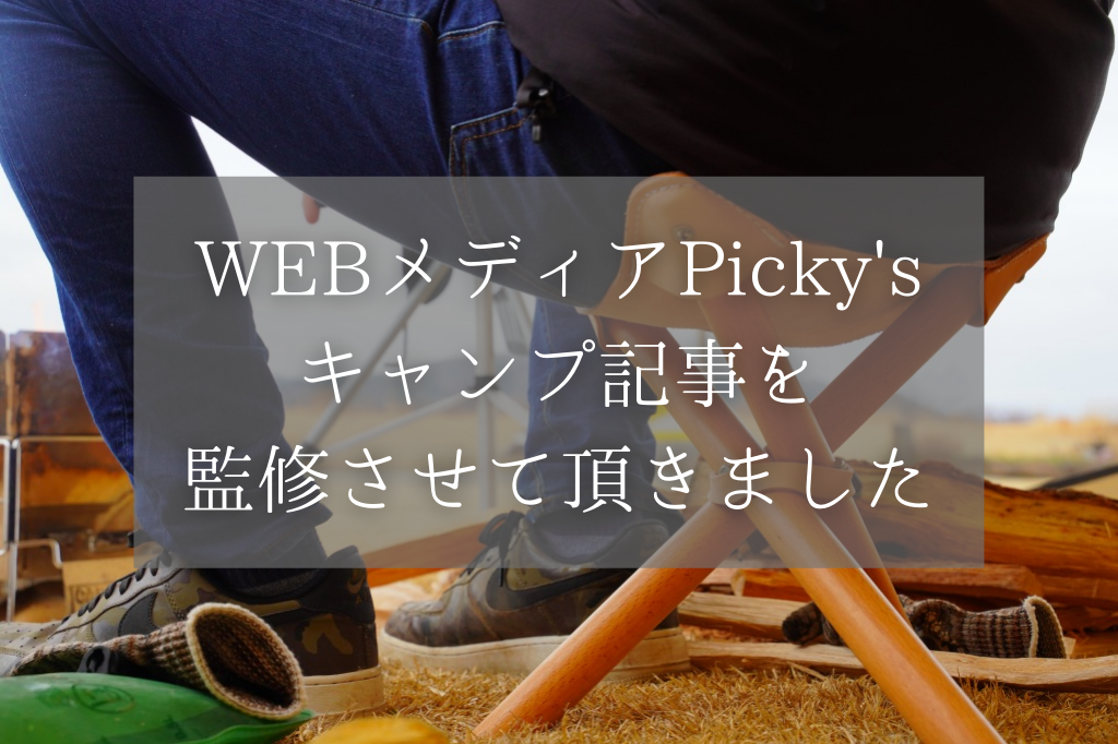 WEBメディアPicky'sのキャンプチェア記事を監修させて頂いた話。 - 強欲男は身をやつす