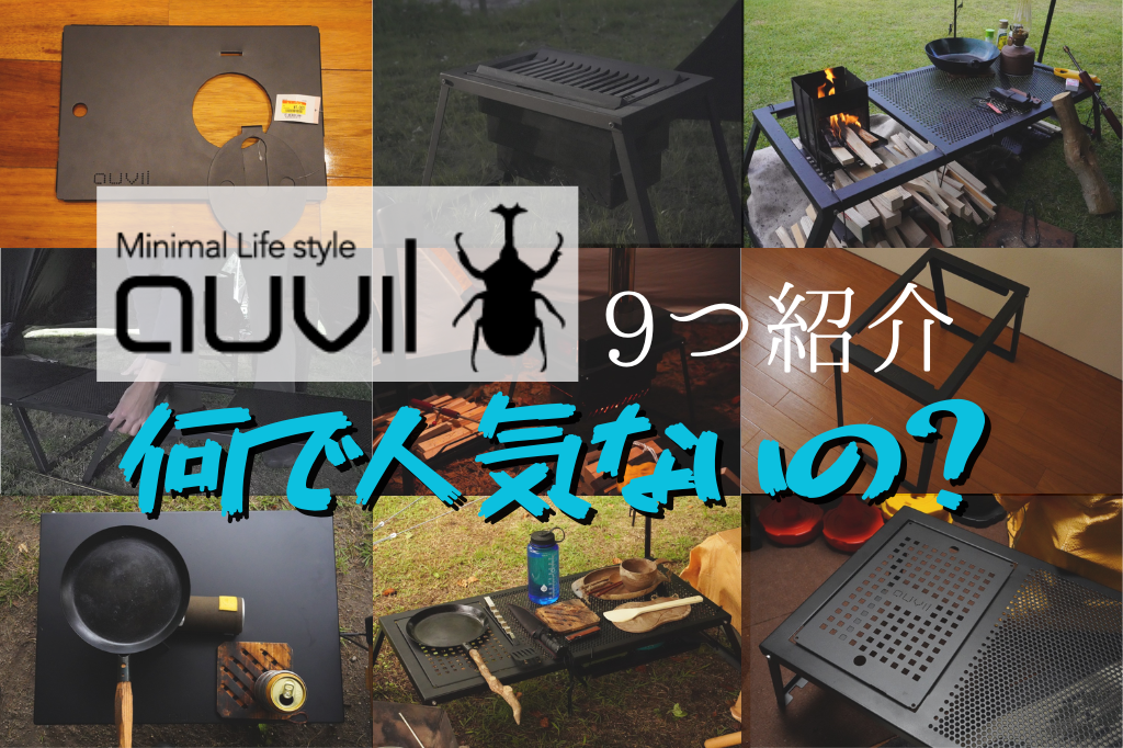 現在持っているauvil製品9つ紹介！キャンプでもっと人気あってもいいんじゃない？ - 強欲男は身をやつす