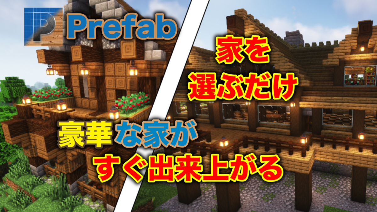 【Mod紹介】Prefab（インスタントハウス） - shiwakenのマイクラ紹介部屋