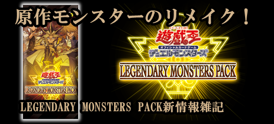 LEGENDARY MONSTERS PACK新規情報雑記 - 蒼風遊戯王倉庫