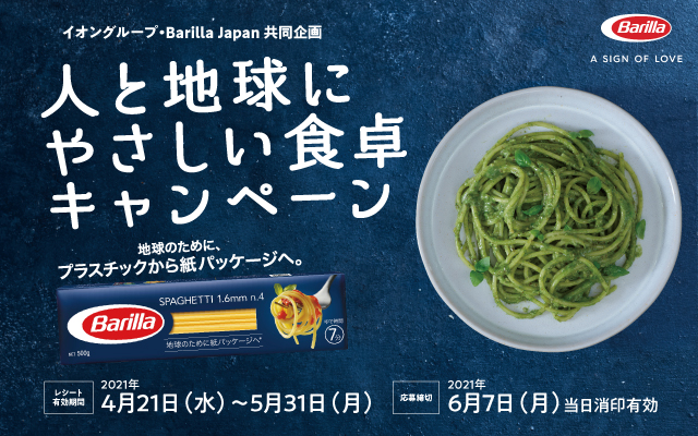イオングループ×Barilla Japan 人と地球にやさしい食卓キャンペーン - 気まぐれ懸賞日和