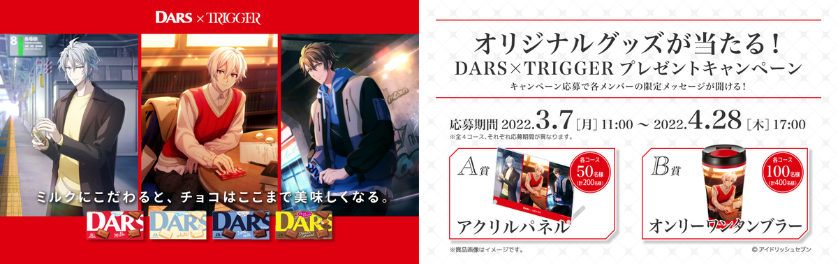 【懸賞情報】森永製菓 DARS×TRIGGER 新CM記念キャンペーン - 気まぐれ懸賞日和