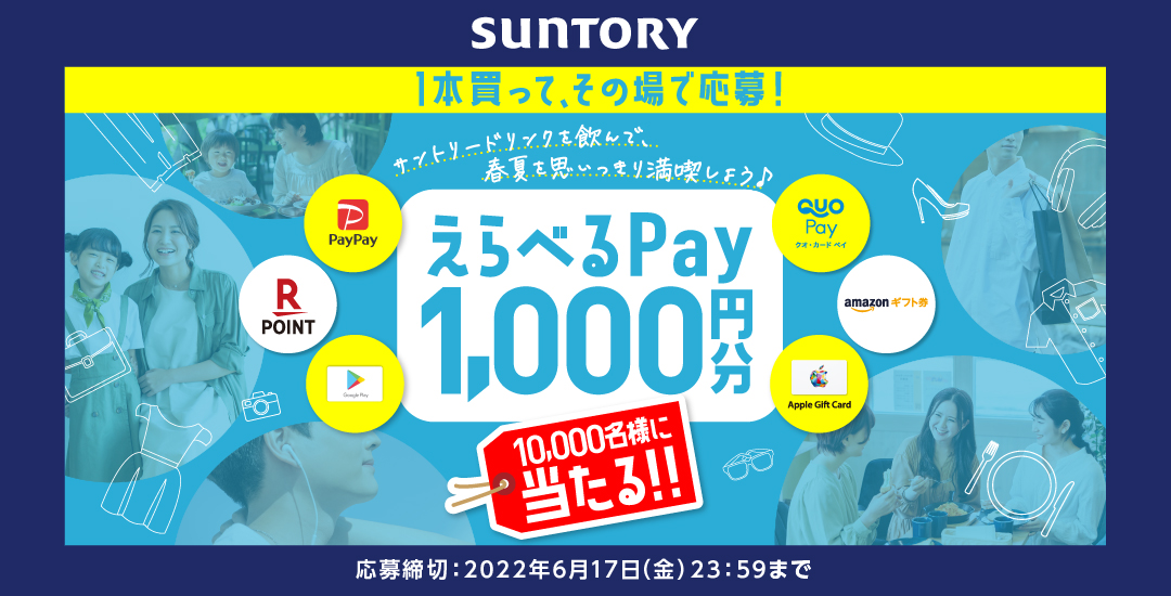【懸賞情報】サントリー えらべるPay1,000円分 10,000名様に当たる!! - 気まぐれ懸賞日和